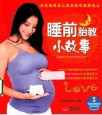 睡前胎教小故事