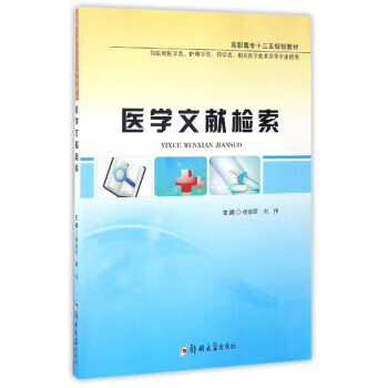 医学文献检索 杨俊丽,刘伟 编 9787564534011