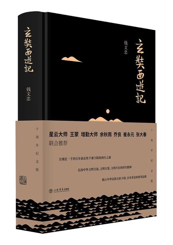 玄奘西游记（新版） 钱文忠 著 上海书店出版社