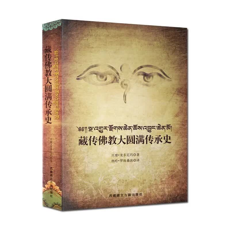 古籍 《藏传佛教大圆满传承史》  西藏出版封印古籍，追溯大圆满起源