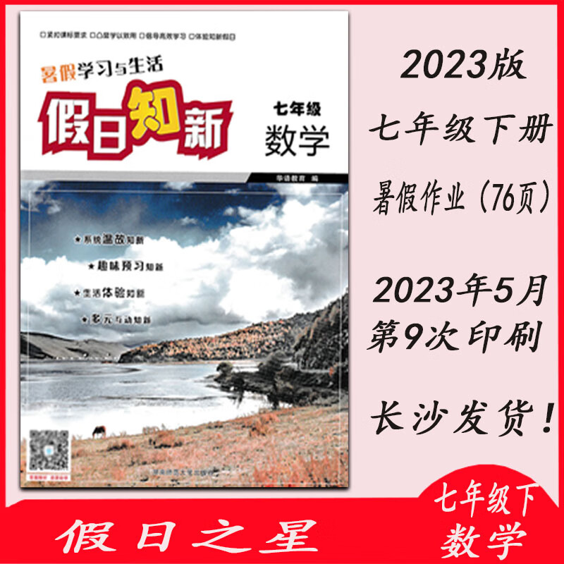 2023版初中 假日知新 7七年级下册语文数学英语 暑假学习与生活 7年级数学 暑假 七年级下