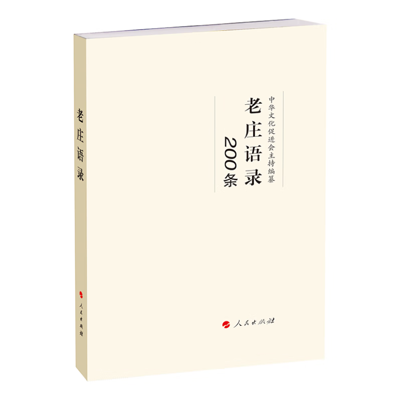 #老庄语录200条