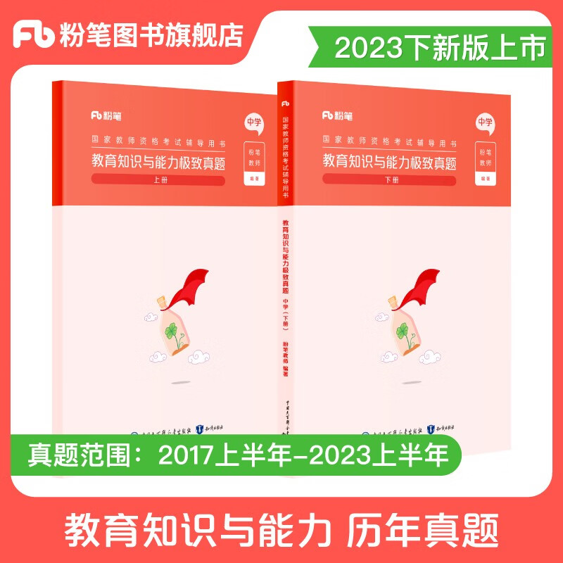 粉笔教资中学教师资格证考试用书2023国家教师证资格考试教材真题综合素质教育教学知识与能力 真题1科（不含课程）】教育知识与能力