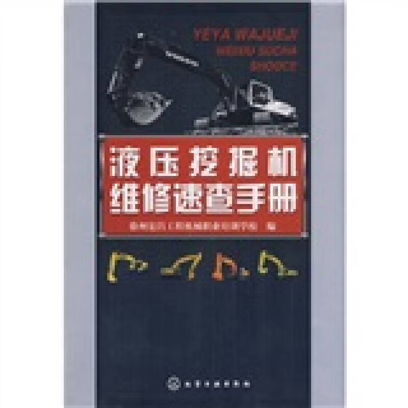 液压挖掘机维修速查手册【好书】