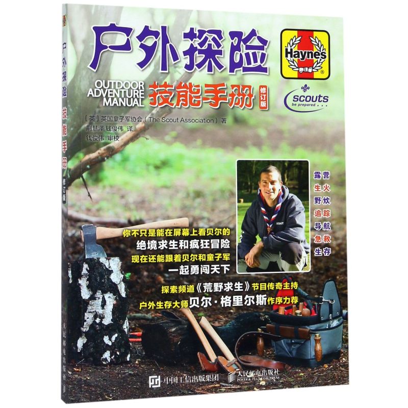 户外探险技能手册(修订版)