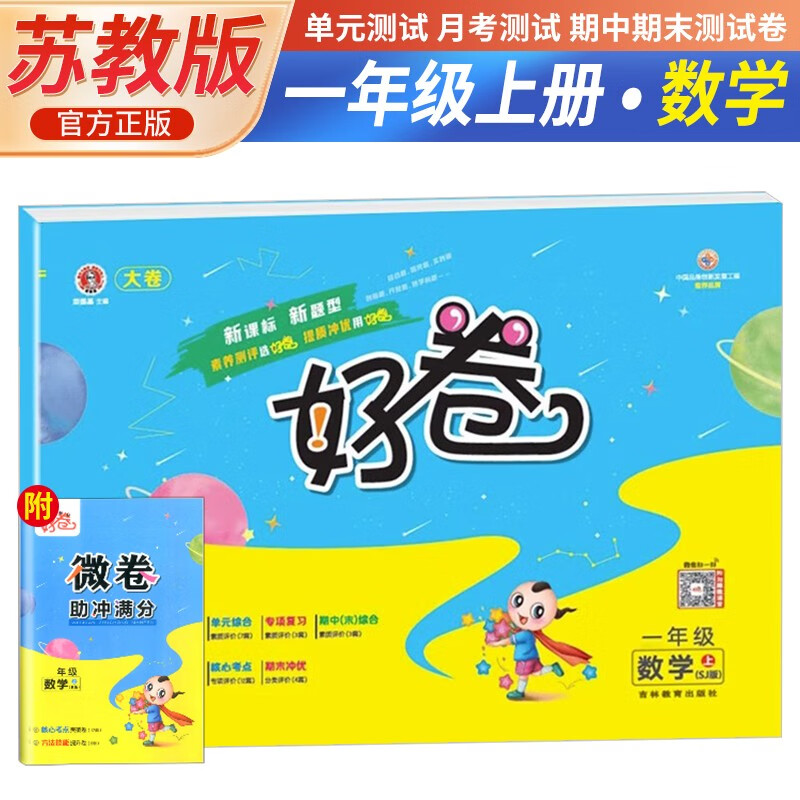 [苏教版]2023秋好卷一年级数学上册苏教版 一年级好卷同步试卷上册专项训练（单元卷 专项卷 期中期末考试卷）荣德基