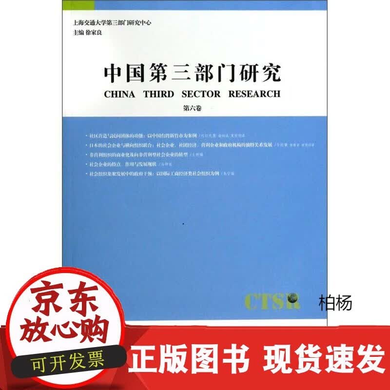 速发 中国第三部门研究（第六卷）上海交通大学出版社