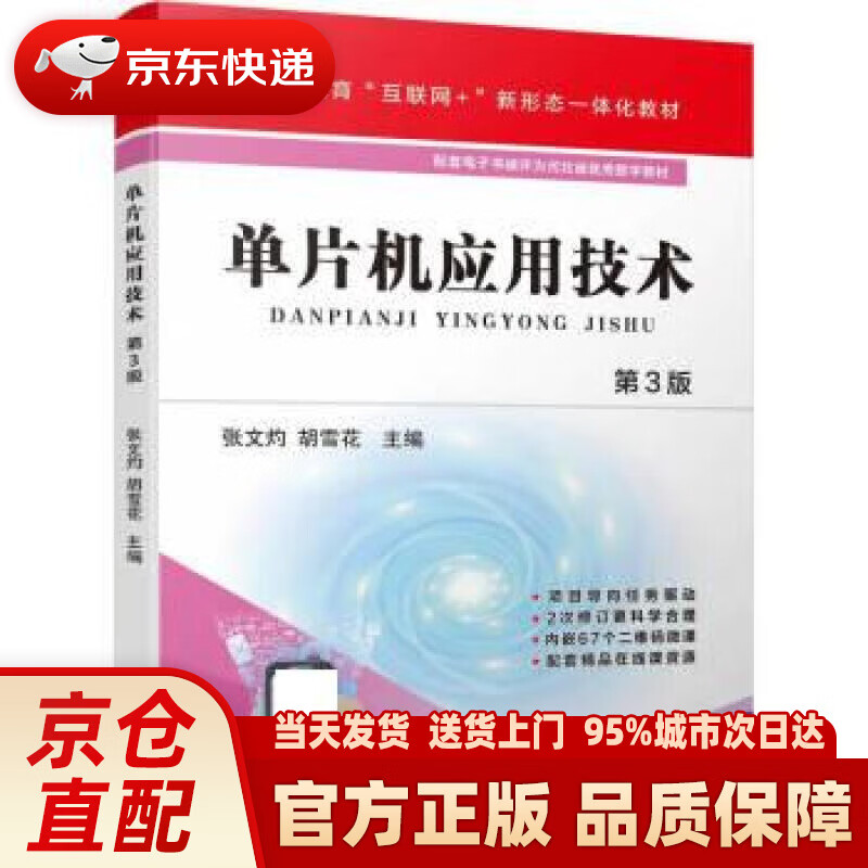 【新华】单片机应用技术 第3版
