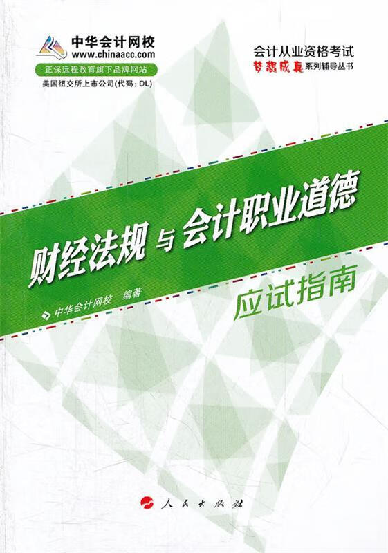 财经法规与会计职业道德应试指南 中华会计网校编著 人民出版社