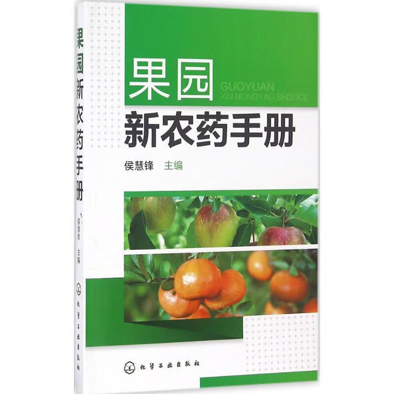 果园新农药手册