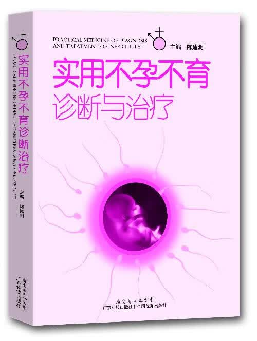实用不孕不育诊断与治疗 陈建明【书】