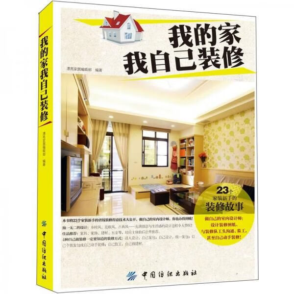 我的家我自己装修9787506477444