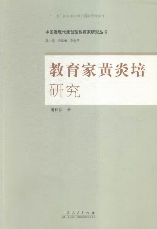 教育家黄炎培研究谢长法山东人民出版社9787209093576 传记书籍