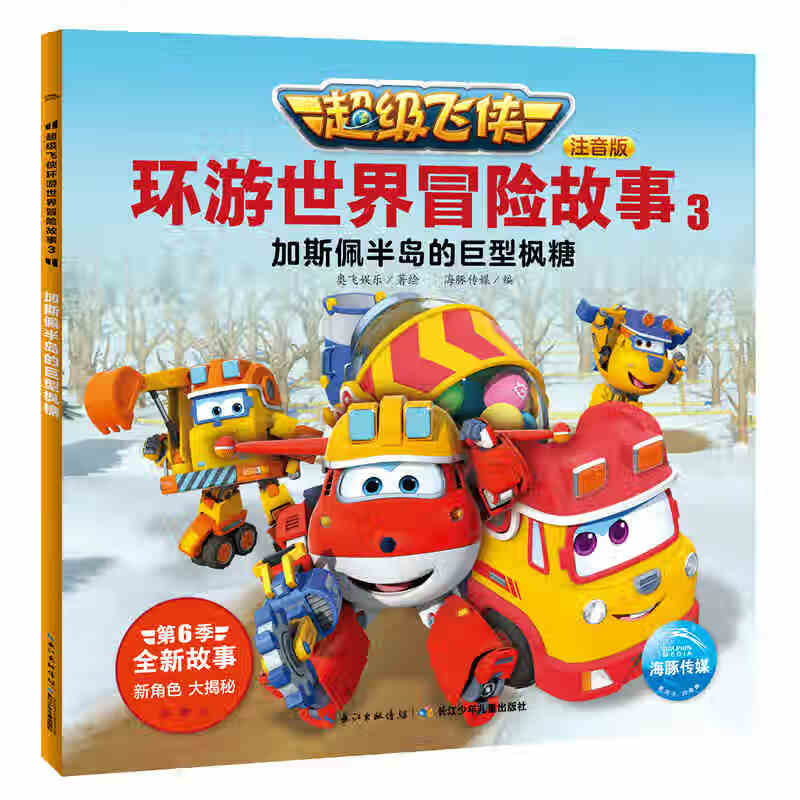 超级飞侠环游世界冒险故事(注音版3加斯佩半岛的巨型枫糖)励志与成功/行业成功指南
