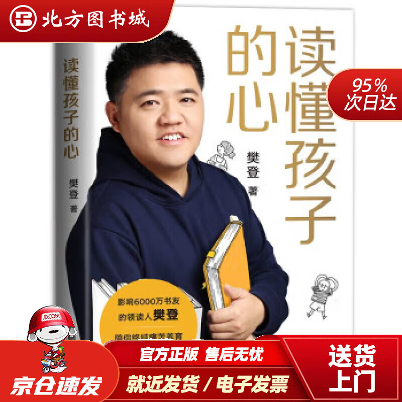 【现货】【精装版】读懂孩子的心（6000万书友信赖的樊登博士，写给中国家庭的养育书。） 樊登