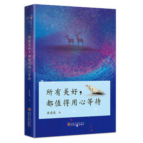 【书】所有美好都值得用心等待