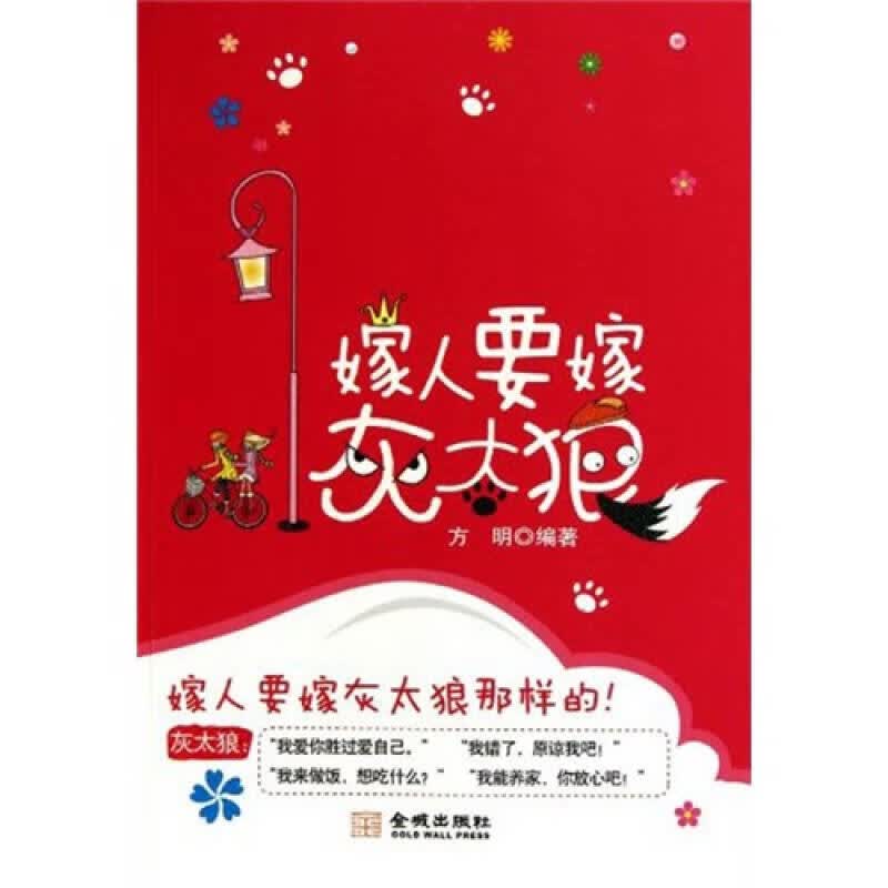 嫁人要嫁灰太狼【特惠】