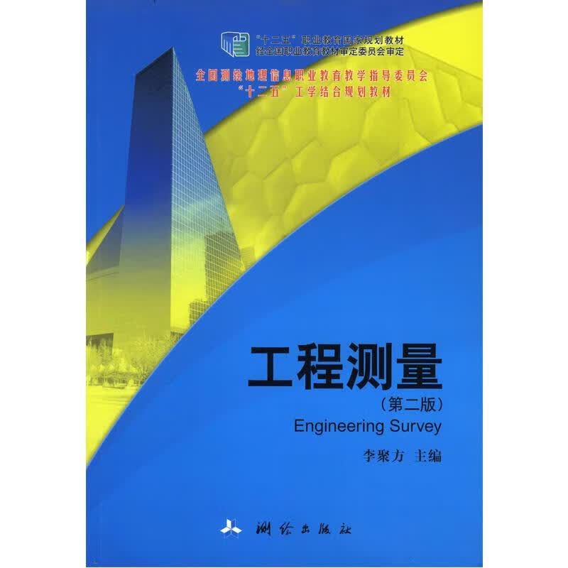 工程测量 李聚方 编