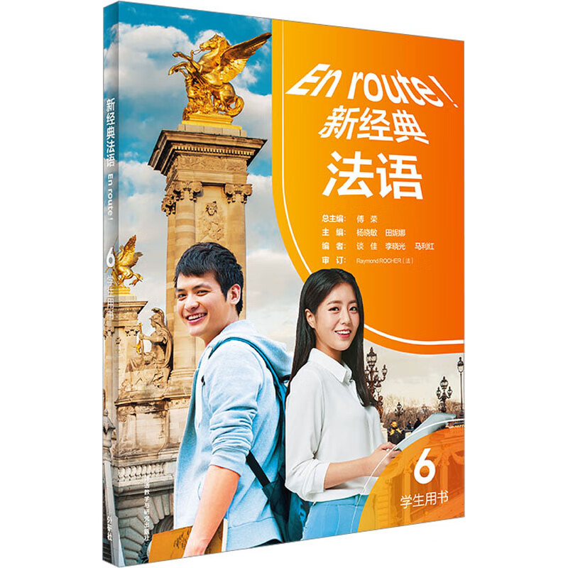 新经典法语6学生用书 图书