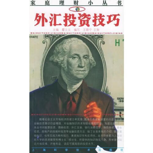 外汇投资技巧——家庭理财小丛书9787532359479上海科学技术出版社