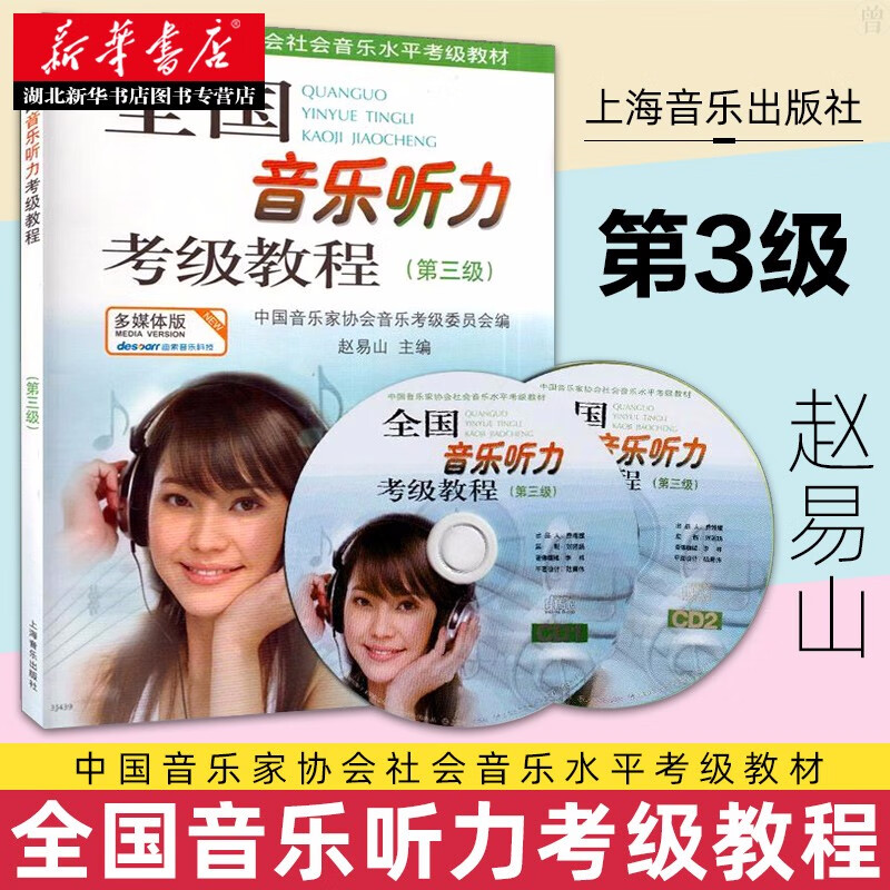 全国音乐听力考级教程 第3级第三级 赵易山 中国音乐家协会社会音乐水平考级教材 音乐听力考级教材教程
