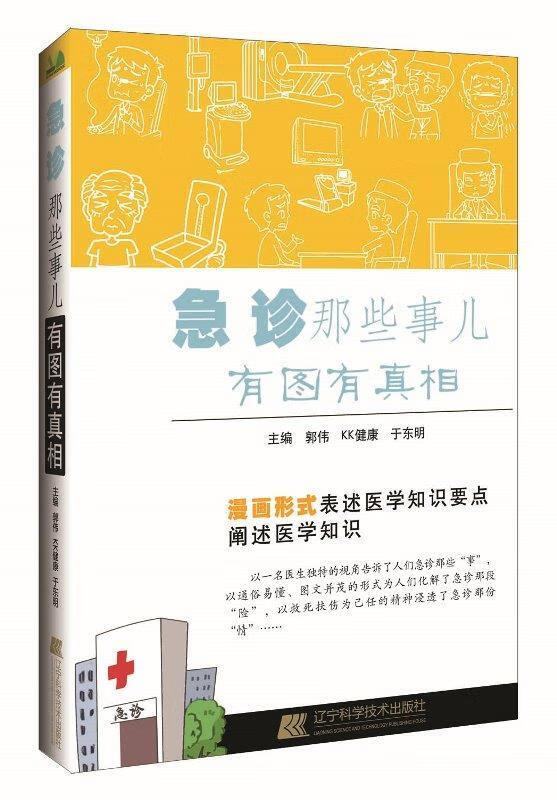 急诊那些事儿:有图有真相 郭伟 9787559102638