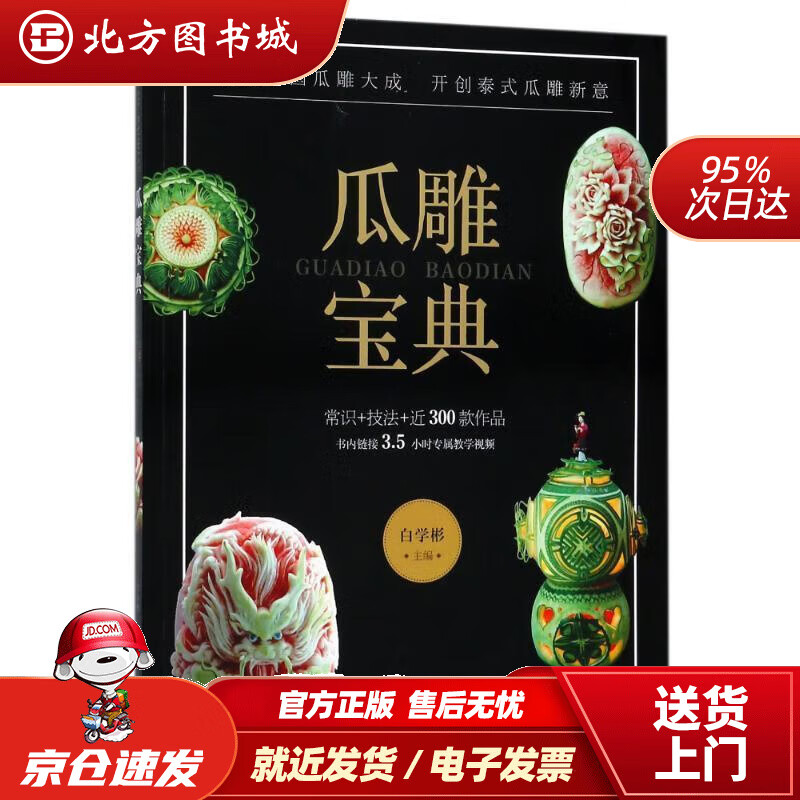 【现货】瓜雕宝典 白学彬 著 9787533554026 福建科学技术出版社