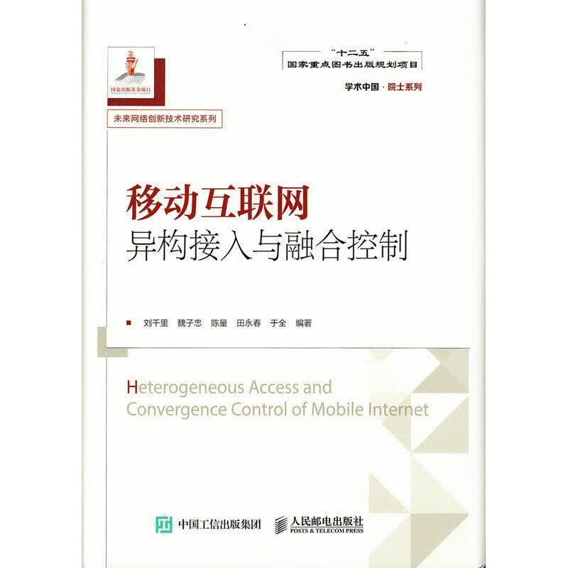 移动互联网异构接入与融合控制9787115378118 刘千里人民邮电出版社电子与通信移动通信互联网