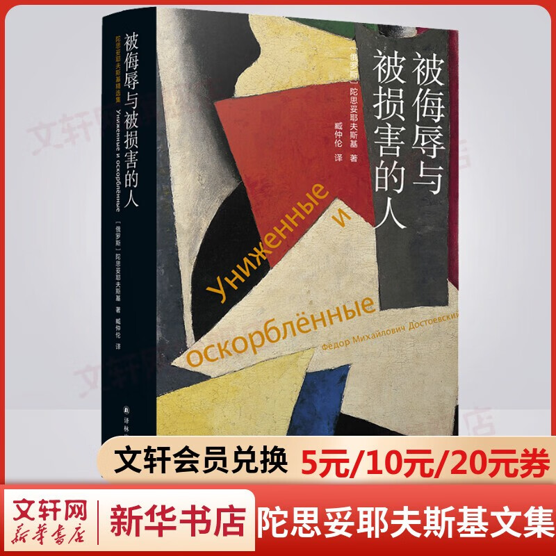 【包邮自选】罪与罚卡拉马佐夫兄弟被侮辱与被损害的人地下室手记白痴少年白夜死屋手记被伤害与侮辱的人们鬼 陀思妥耶夫斯基文集全集 译林出版社上海译文出版社 被侮辱与被损害的人 臧仲伦译 译林出版社