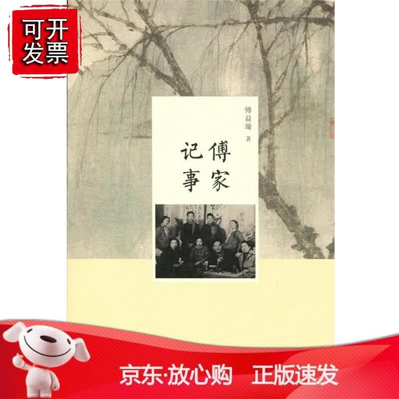 傅家记事