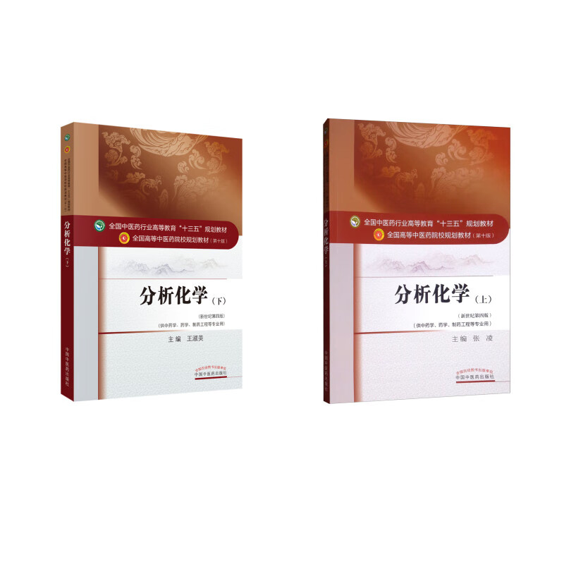 【套装2册】分析化学（上 下册）