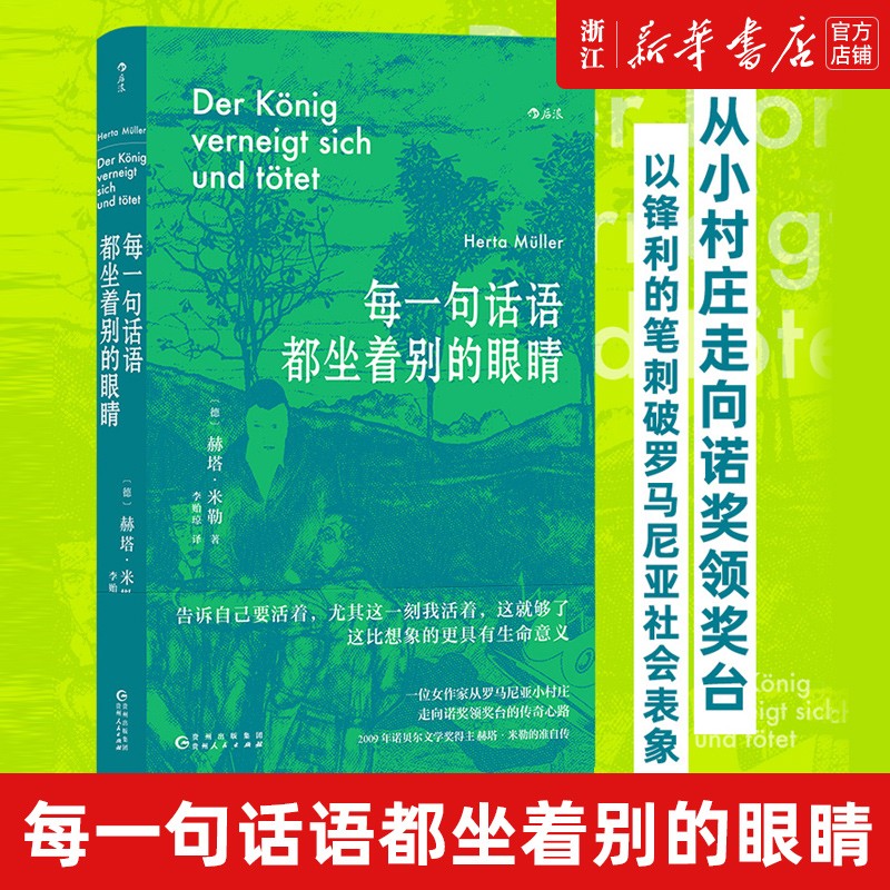 书籍】每一句话语都坐着别的眼睛(精) 诺贝尔文学奖得主赫塔米勒自传回忆录罗马尼亚社会散文集 外国文学随笔书籍