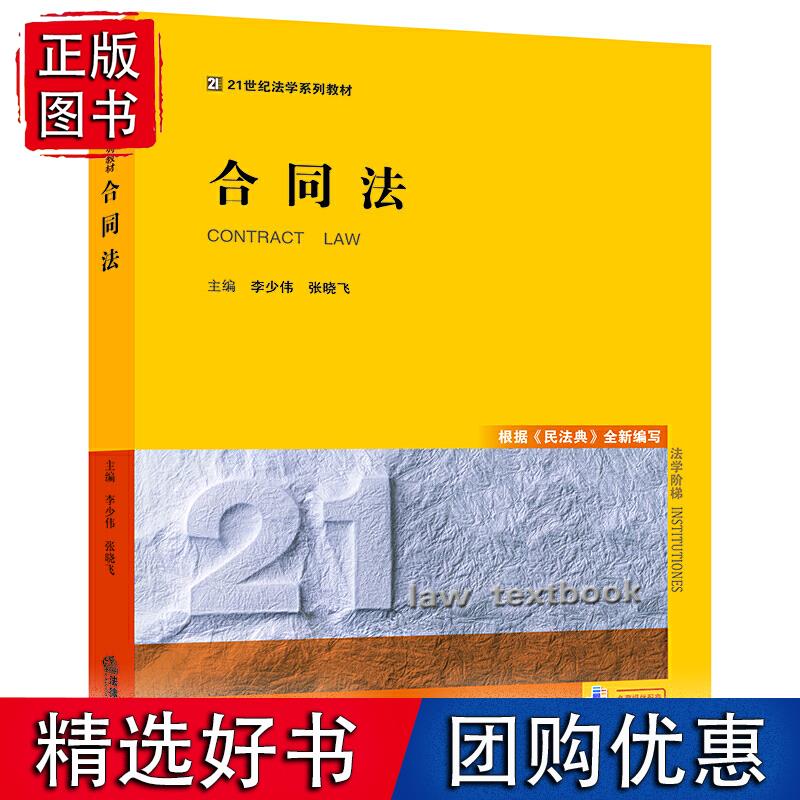 合同法（根据《民法典》编写）