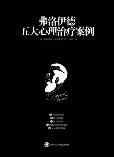 弗洛伊德五大心理治疗案例