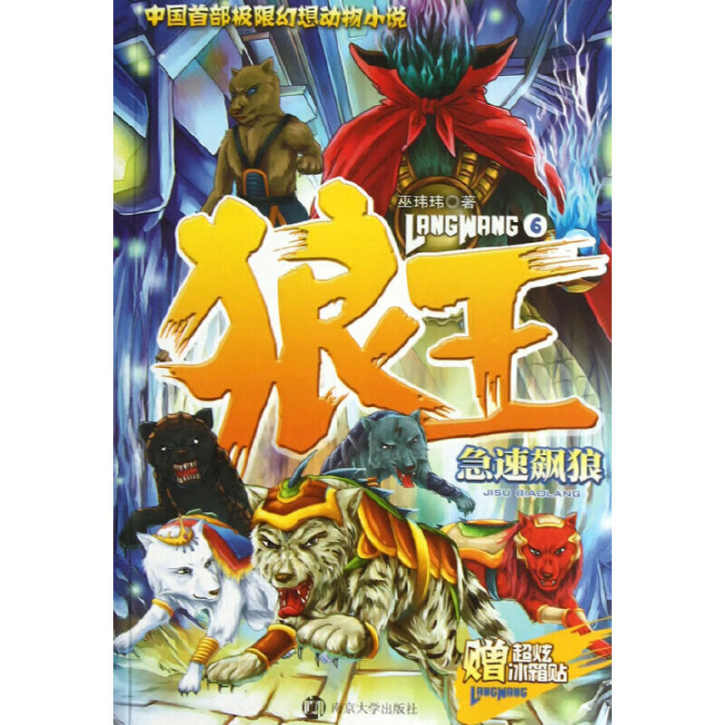 狼王 6 急速飙狼