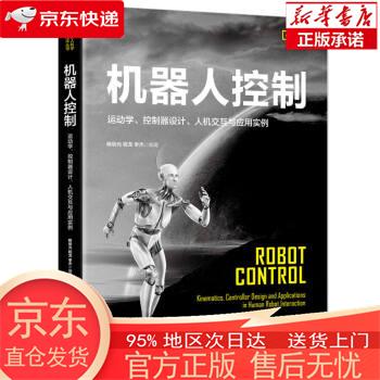 【全新速发】机器人控制：运动学、控制器设计、人机交互与应用实例/机器人科学与技术丛书 杨辰光，程龙，李杰 清华大学出版社