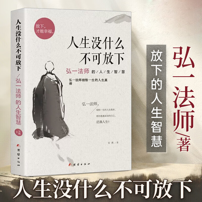 心灵修养和李叔同说佛悲欣交集弘一法师自述中国人的禅修 人生没什么不可放下：弘一法师的人生智慧