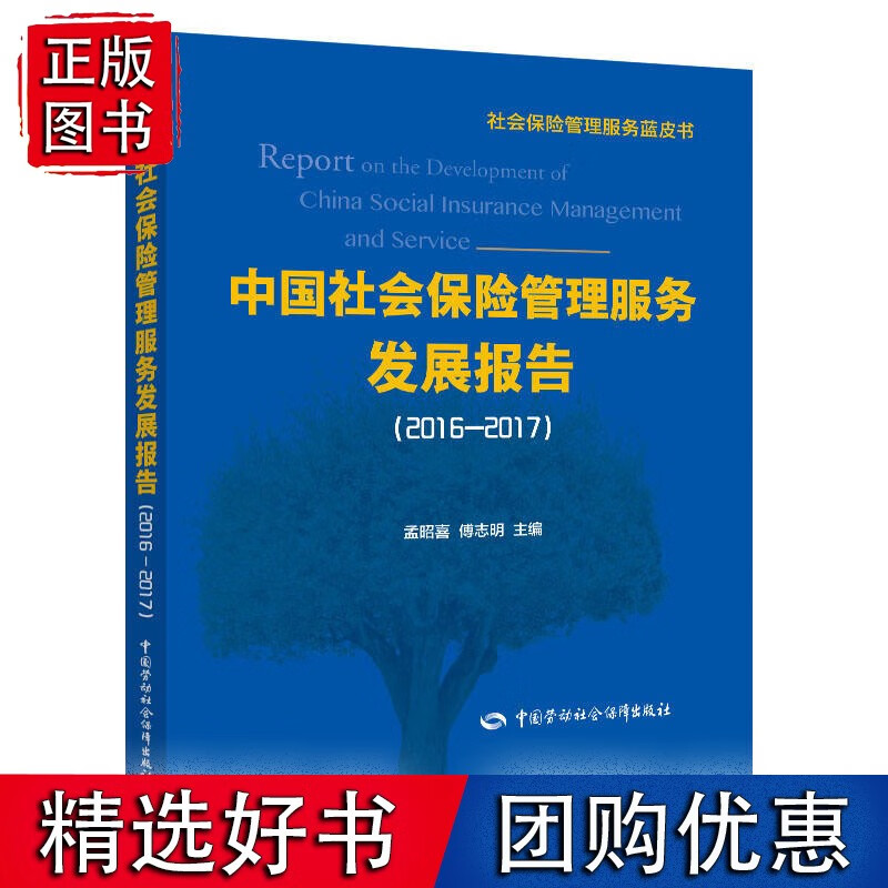 中国社会保险管理服务发展报告(2016-2017)