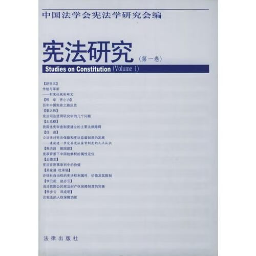 宪法研究中国法学会宪法学研究会年会学术论文集卷