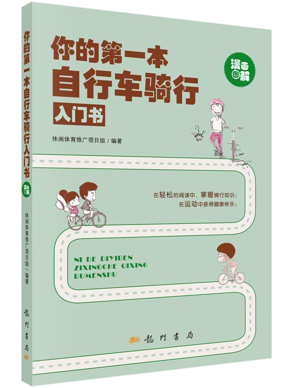 你的第一本自行车骑行入门书
