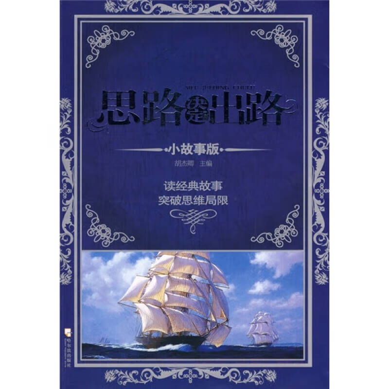 思路决定出路（小故事版）【特惠】