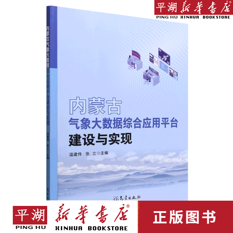 【书籍】内蒙古气象大数据综合应用平台建设与实现