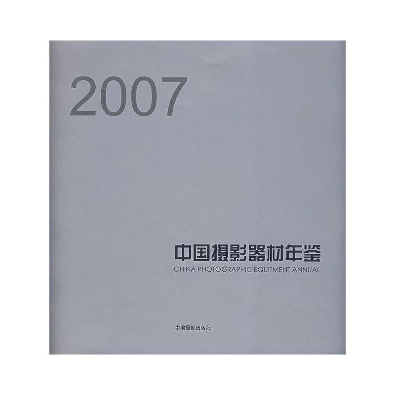 中国摄影器材年鉴（2007）