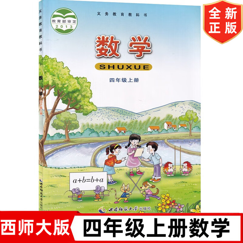 西师版小学4四年级上册数学课本 西南师范大学出版社 西师版4年级上册数学教材教科书 四年级上册数学书