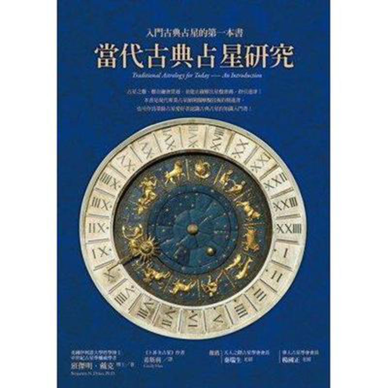 当代古典占星研究：入門古典占星的本書 班傑明戴克 占星 学 习 书籍 星座书 红色