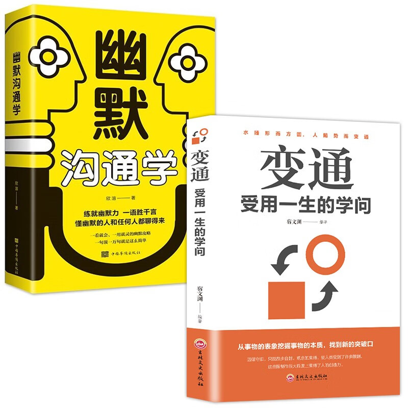 变通：受用一生的学问+幽默沟通学
