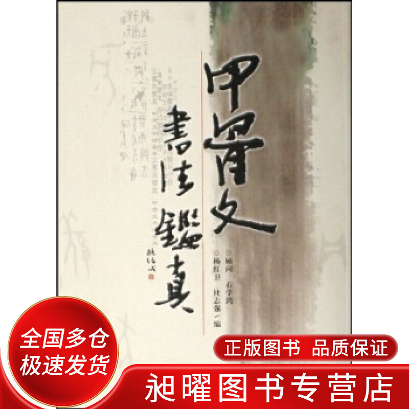 甲骨文书法鉴真【精选】