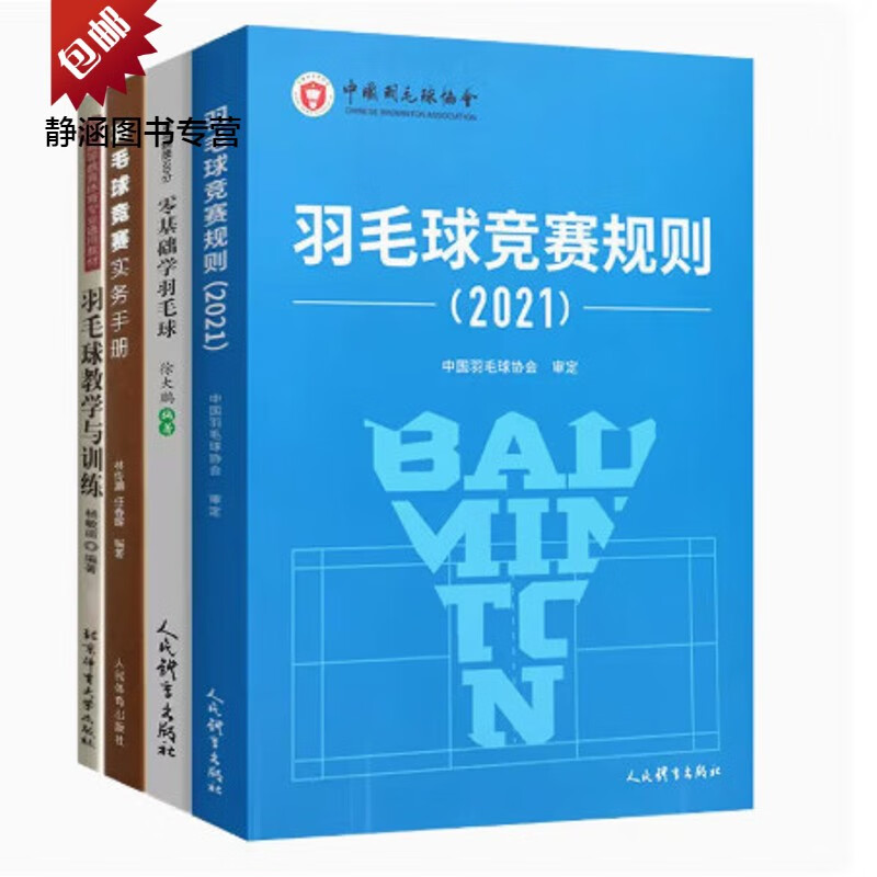 羽毛球竞赛规则+竞赛实务手册+教学与训练 +零基础学羽毛球 础学羽毛球