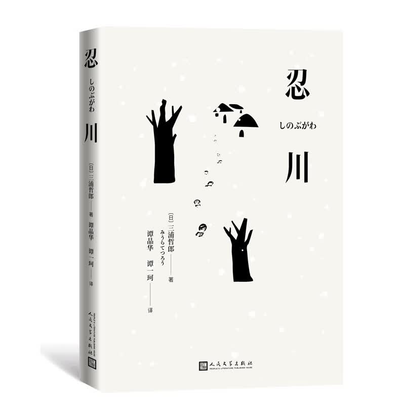 忍川 日本三浦哲郎 自传体小说 芥川奖获奖小说 战争创伤 日本普通民众生活的艰辛 对 (日)三浦哲郎