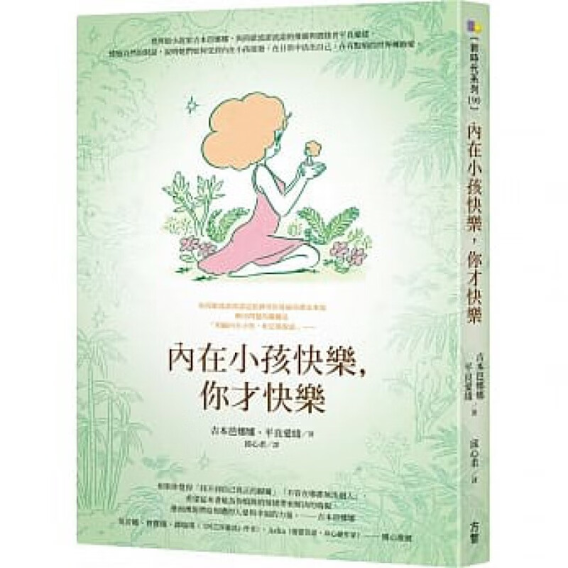 台版 内在小孩快乐 你才快乐 为你烦躁的情绪带来解决的端倪生活成长心理励志